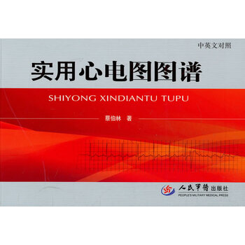 实用心电图图谱