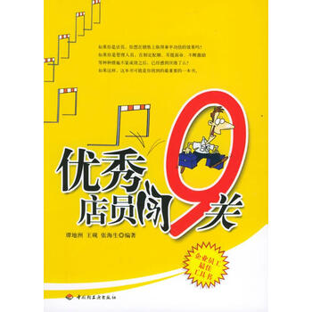 优秀店员闯9关【正版图书，放心下单】