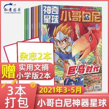 【包邮现货速发】小哥白尼杂志每月单期持续更新【军事科学】【野生动物】【神奇星球】【趣味科学】4刊可选 2021年神奇星球新3期打包