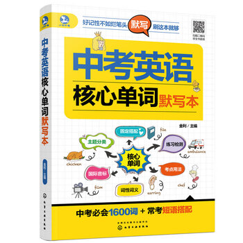 正版 中考英语核心单词默写本 金利 化学工业出版社 9787122378354