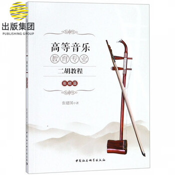 高等音乐教育专业二胡教程(基础篇)