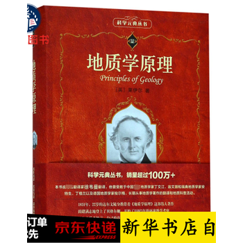 地质学原理/科学元典丛书