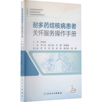 耐多药结核病患者关怀服务操作手册
