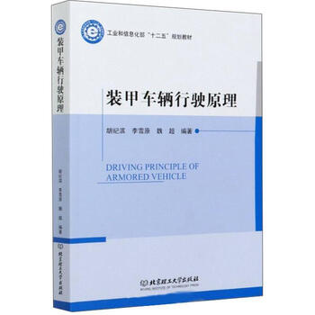 装甲车辆行驶原理胡纪滨北京理工大学出版社有限责任公司9787568271097 工业技术书籍