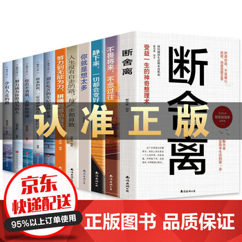 全11册断舍离心灵篇心灵修养励志书 不畏将来+努力到无能为力+人生没有白走的路+静下来+你就是想太多
