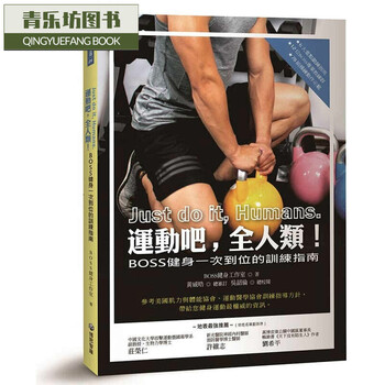 预售 运动吧 全人类！BOSS健身一次到位的训练指南