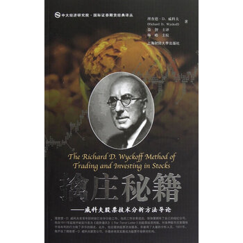 擒庄秘籍-威科夫股票技术分析方法导论