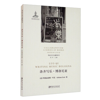 书法主义文献丛书：洛齐写乐·博洛尼亚