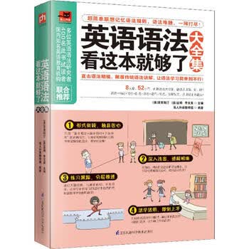 英语语法看这本就够了大全集 江苏科学技术出版社