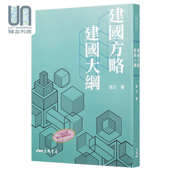 建国方略建国大纲（九版）三民书局孙文9789571462837中国政治