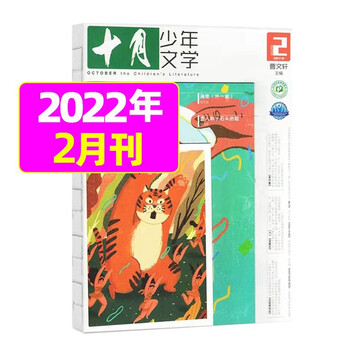 5月新【单月现货】十月少年文学杂志2022年【另有2021年10/11月可选）少年儿童文学小十月 曹文轩主编期刊小学生中高年级 2022年2月