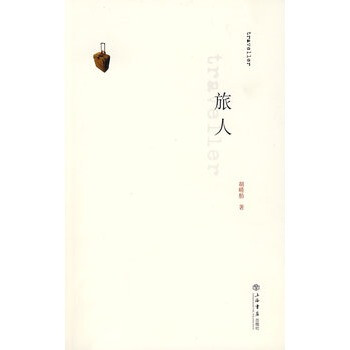 [正版图书] 旅人 胡晴舫 上海书店出版社 9787545800081