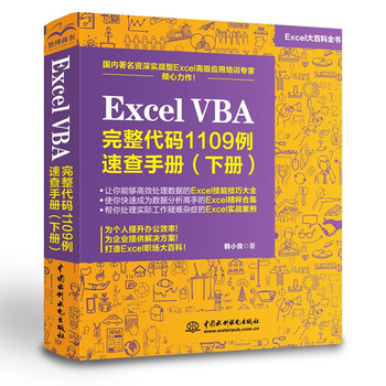 Excel VBA完整代码1109例 速查手册（下册）Office高效办公应用 Excel应用资深实力作者第一人