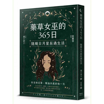 药草女巫的365日：随顺日月星辰过生活 21 泷口律子 枫树林出版社 进口原版