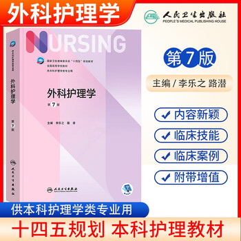 外科护理学第7版新版第七轮十四五规划教材供本科护理学专业用书基础护理学外科内科儿科妇产科学护理第六版李乐之路潜人民卫生出版社 外科护理学