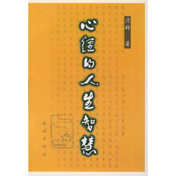 人生佛教丛书:心经的人生智慧【正版图书】