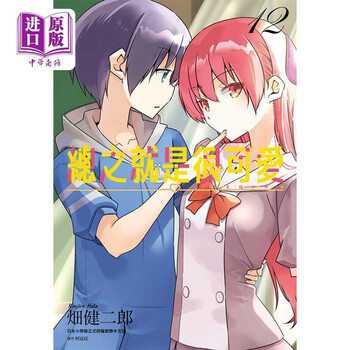 漫画 总之就是很可爱12 畑健二郎 台版漫画书 尖端