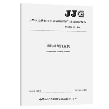 钢筋标距打点机JJG(交通）  158—2020