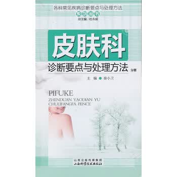 皮肤科诊断要点与处理方法分册【正版图书】