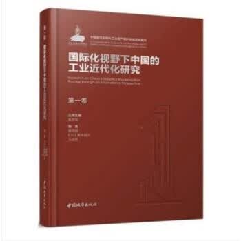第一卷 国际化视野下中国的工业近代化研究