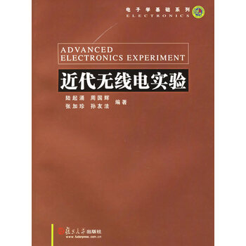 近代无线电实验【正版图书，放心下单】