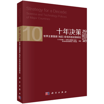 [正版图书] 十年决策--世界主要国家宏观科技政策研究 《十年决策：世界主要国家(地区)宏观科技政