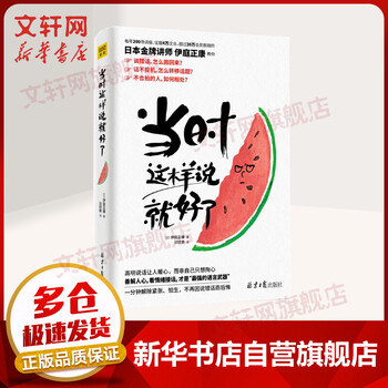 当时这样说就好了 伊庭正康著汪欣慈译 同心出版社 非暴力沟通说话的艺术好好说话情商口才说话技巧书籍可复制的沟通力幽默沟通 图书