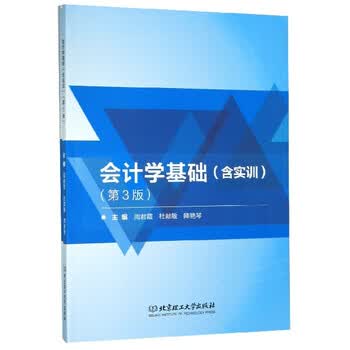 会计学基础(含实训第3版)