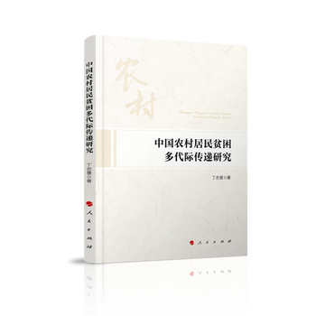中国农村居民贫困多代际传递研究
