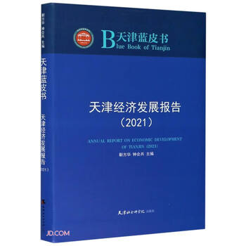 天津经济发展报告(2021)/天津蓝皮书