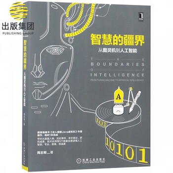 智慧的疆界(从图灵机到人工智能)