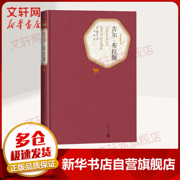 吉尔·布拉斯 名著名译丛书 人民文学出版社