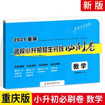 2021重庆名校小升初招生分班必刷卷语文数学小升初真题卷小升初总复习必刷题人教版小学升初中六年级 数学