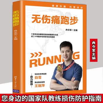 无伤痛跑步 冉令军主编 您身边的国家队教练 损伤防护 跑姿纠正 成绩提升指南 马拉松世界冠军白雪 竞走奥运冠军 王丽萍推荐