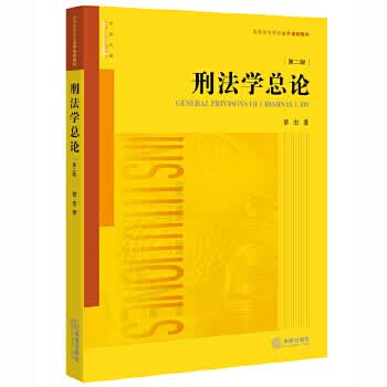 刑法学总论-第二版 黎宏著 法律出版社