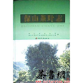 (保山茶叶志) 保山市农业局 保山市茶叶产业发展领导小组办公室编 9787536757233