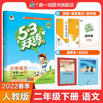 曲一线正品2022春五三天天练小学语文二年级下册RJ人教部编版 53天天练2年级下册同步训练