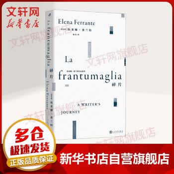 碎片 “那不勒斯四部曲”作者埃莱娜·费兰特访谈书信集