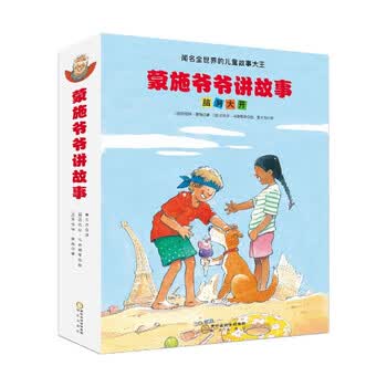 蒙施爷爷讲故事(脑洞大开共11册)
