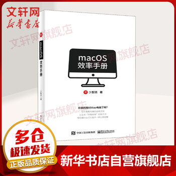 MACOS效率手册