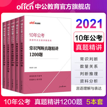 中公教育国考省考真题10年公考高频考点分类详解国考省考联考通用：真题精讲1200题常识判断推理等5本