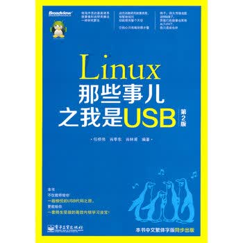 正版！《Linux那些事儿 之 我是USB》 9787121158179  电子工业出版社