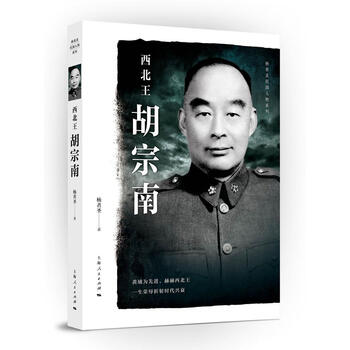 西北王胡宗南9787208144910 上海人民出版社