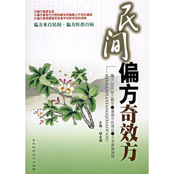 民间偏方奇效方 胡永盛