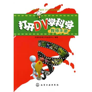 青少年科学DV活动资源包--打开DV学科学 教师手册【正版图书】