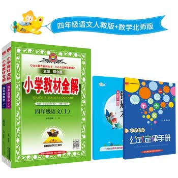 【学科自选】小学教材全解 四年级上册语文数学英语科学全学科版本可自选配四年级上册课本教材解读同步解析2021秋 【套装2本】四年级上册 语文人教版+数学北师版