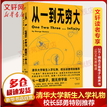 从一到无穷大 清华校长邱勇推荐 清华大学新生入学礼物 入学礼物 大学入学礼物