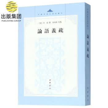 论语义疏/中国思想史资料丛刊