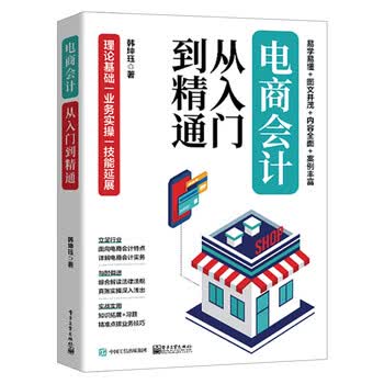 【出版社直供】 电商会计从入门到精通
