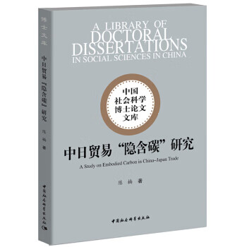 [正版图书] 中日贸易“隐含碳”研究 陈楠 中国社会科学出版社 9787520346405